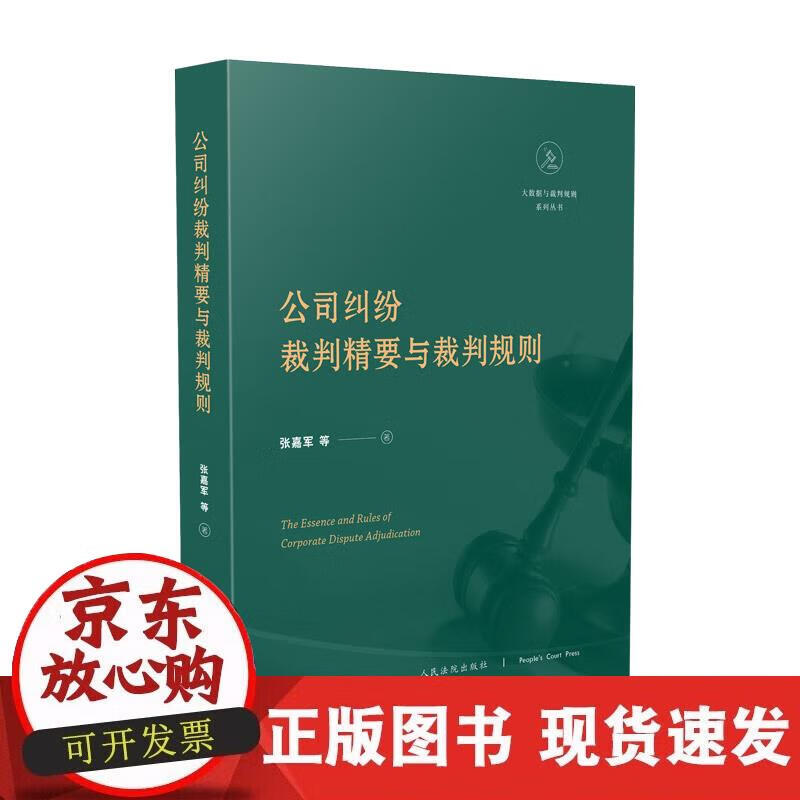 【现货】公司纠纷裁判精要与裁判规则