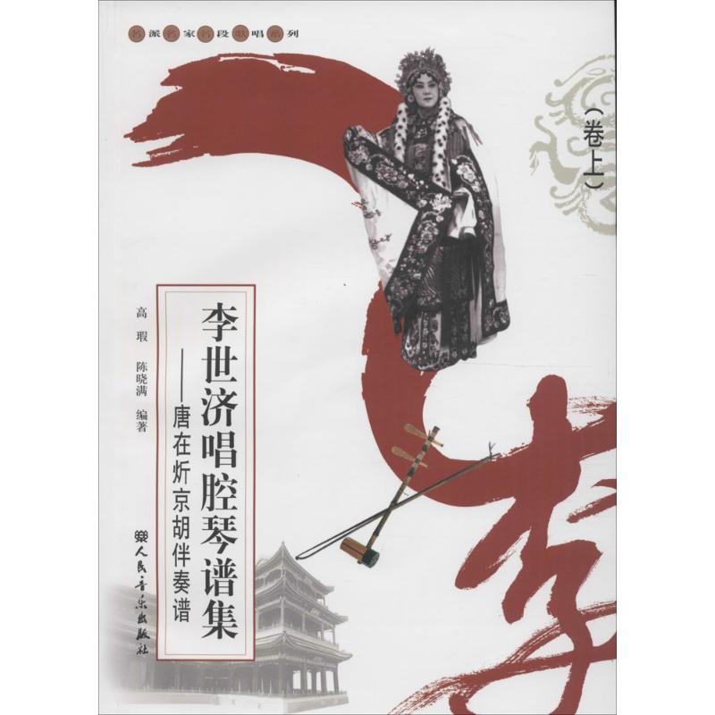 李世济唱腔琴谱集卷上 高瑕,陈晓满 编 书籍