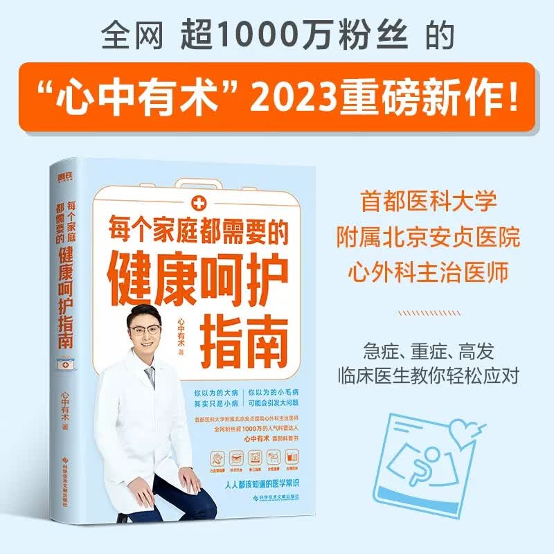 每个家庭都需要的健康呵护指南 心中有术科普作品 专业医生教你科学应对急重症 科学辟谣发现身体隐患 家庭保健医学知识宝典