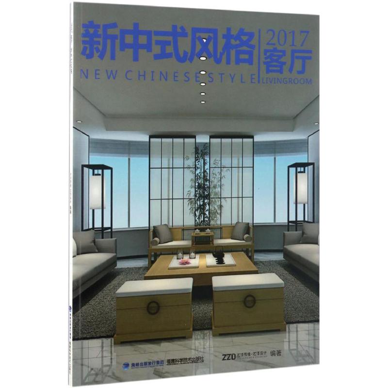 2017客厅新中式风格
