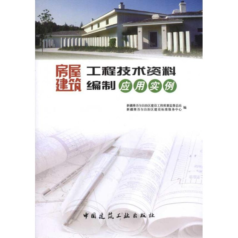 房屋建筑工程技术资料编制应用实例