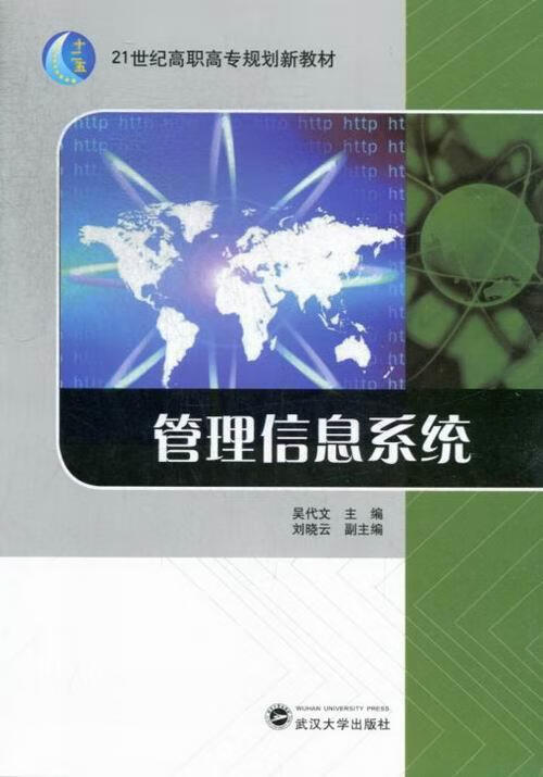 管理信息系统