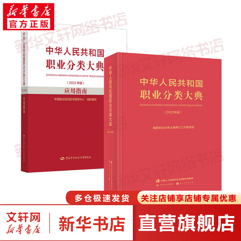 全套2册 中华人民共和国职业分类大典(2022年版)+应用指南 2022新版 图书