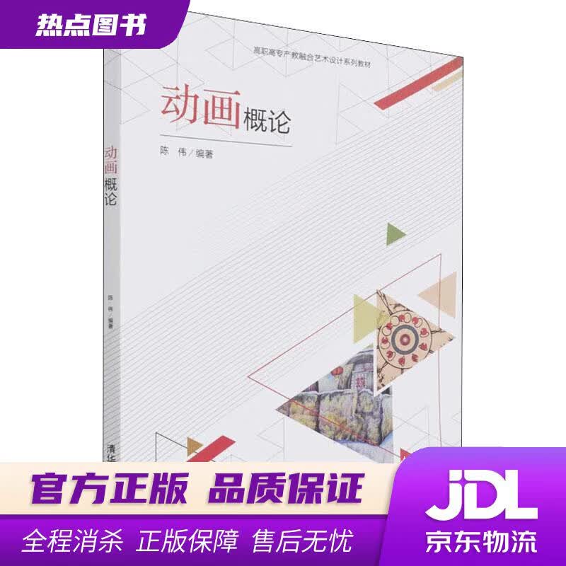 【 官方】动画概论 陈伟 清华大学出版社