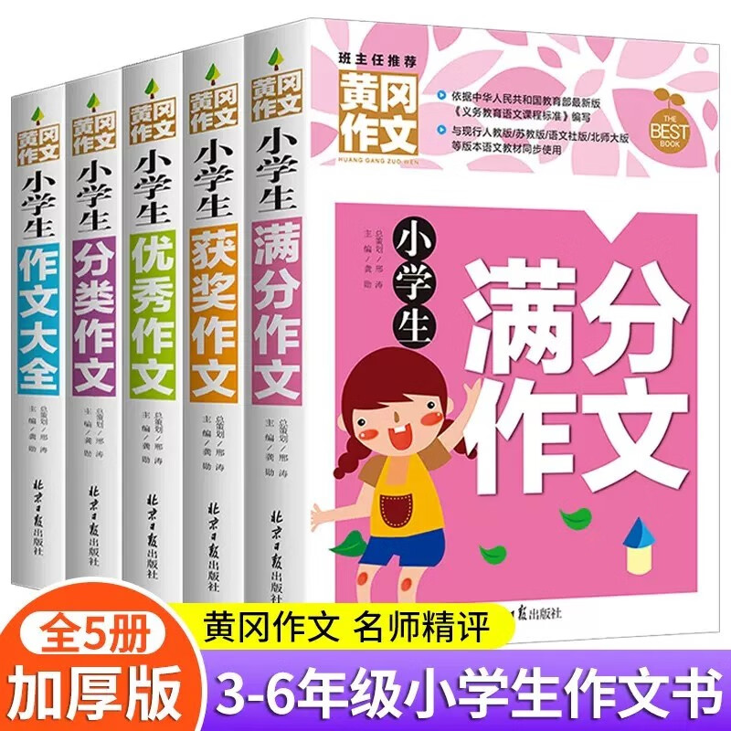 全5册 小学生作文书 小学三到六年级通用黄冈满分获奖分类优秀作文大全 写作技巧起步入门训练同步辅