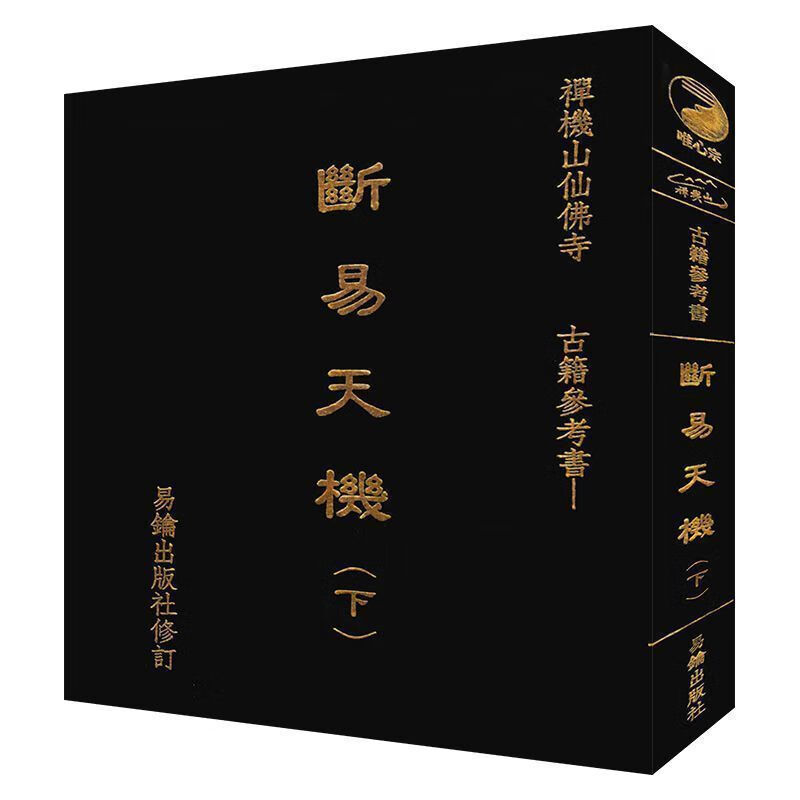 【全新现货】断易天机 断 易 天 机 （下）