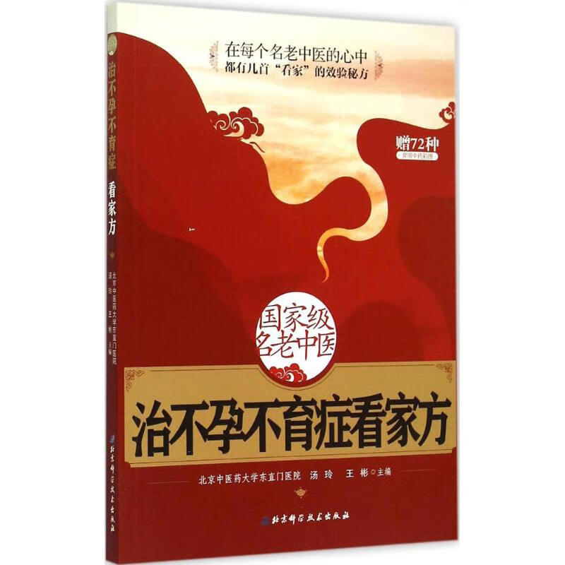 国家级名老中医治不孕不育症看家方