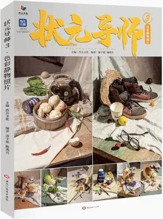状元导师 2. 色彩静物照片 烈公文化主编 黑龙江美术出版社