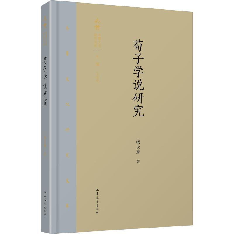荀子学说研究