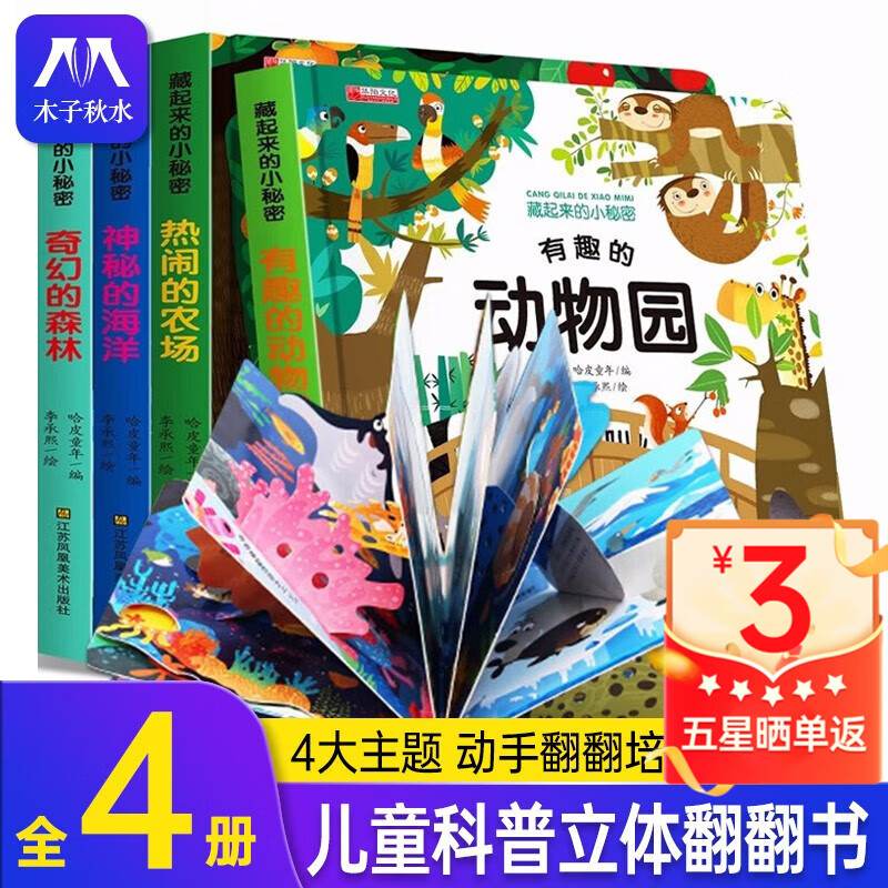 藏起来的小秘密全4册 3d立体翻翻书 0-2岁立体书 7-10岁科普绘本玩具书 洞洞书 撕不烂儿童科普读物