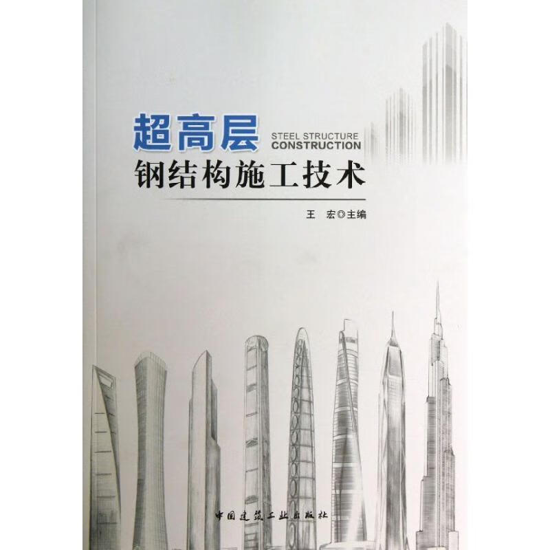 超高层钢结构施工技术