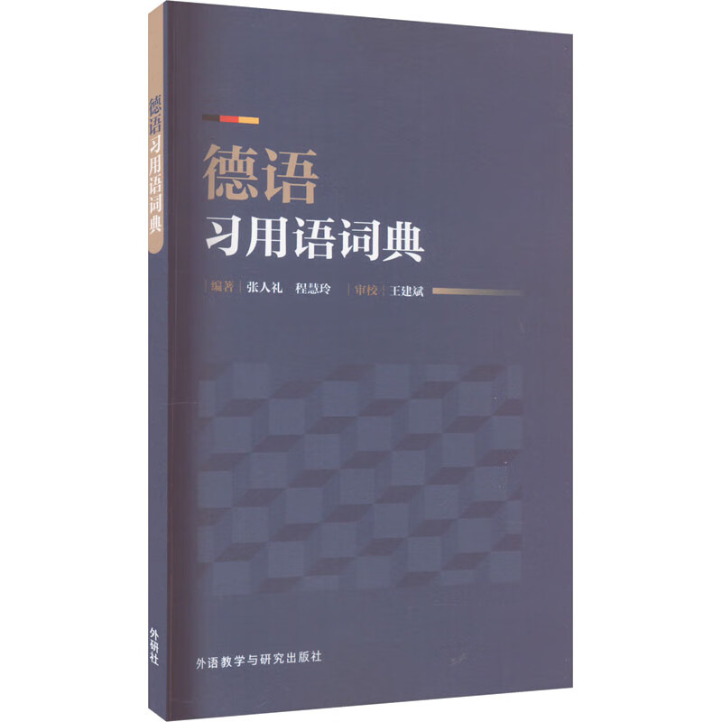 德语习用语词典 图书