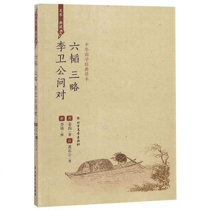 六韬 三略 李卫公问对 9787531739678