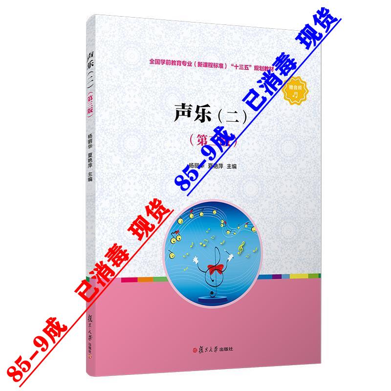 声乐 杨丽华等 复旦大学出版社 9787309150599