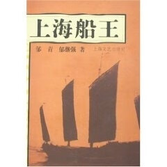 上海船王 郁青【书】