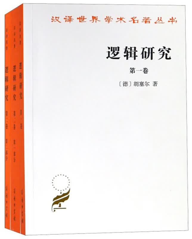 逻辑研究（套装共3册）/汉译世界学术名著丛书 商务印书馆