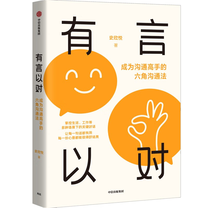 有言以对+通透 史欣悦 著 励志与成功 有言以对