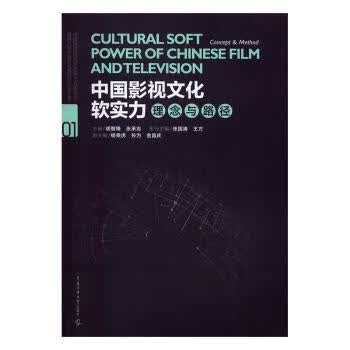书籍 中国影视文化软实力:理念与路径:Concept & method 胡智锋，张承志主编