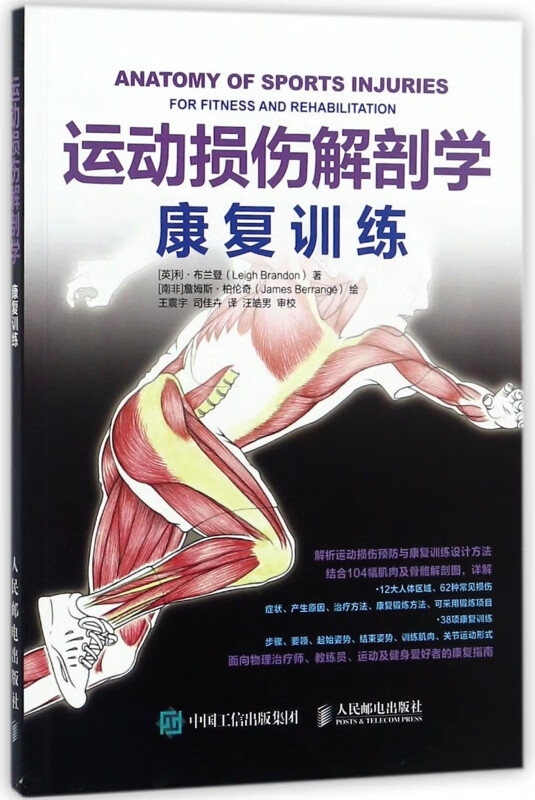 运动损伤解剖学康复训练