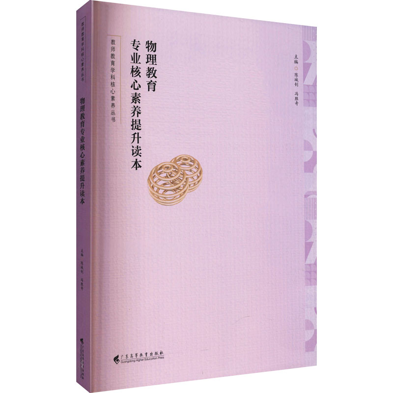 物理教育专业核心素养提升读本/教师教育学科核心素养丛书