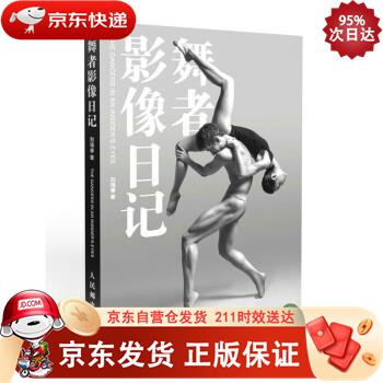 舞者影像日记（摄影客出品） 人民邮电出版社 9787115549167