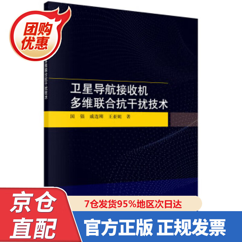 【新书】卫星导航接收机多维联合抗干扰技术 978703077894 国强,戚连刚,王亚妮 科学出版社