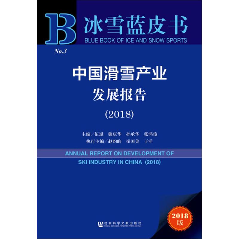中国滑雪产业发展报告(2018) 2018版
