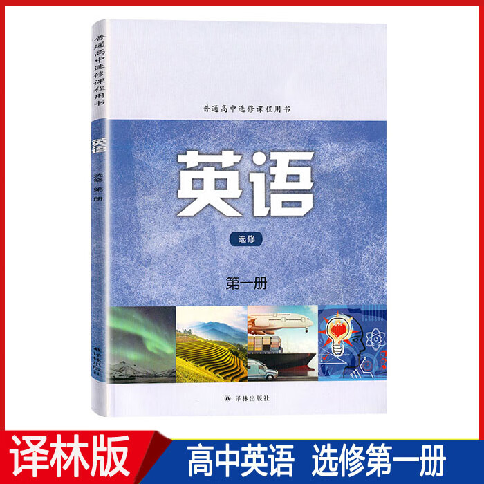 新教材普通高中教科书高中英语选修册译林版课本译林出版社江苏教高二高三上下学期选修1模块新高考部编新改