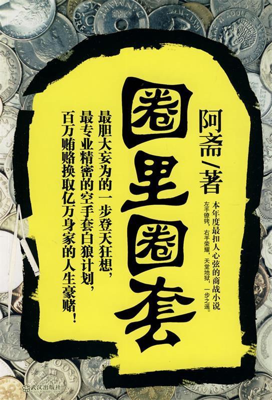 圈里圈套【好书，下单速发】