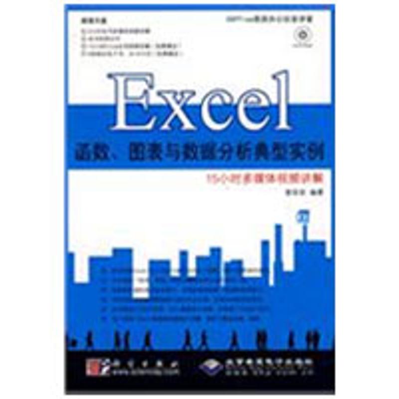 EXCEL 函数.图表与数据分析典型实例（1DVD）  曾苗苗编 作 书籍