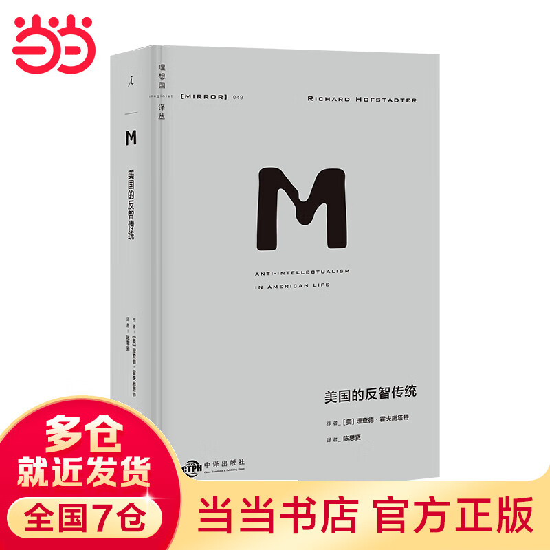 理想国译丛049：美国的反智传统