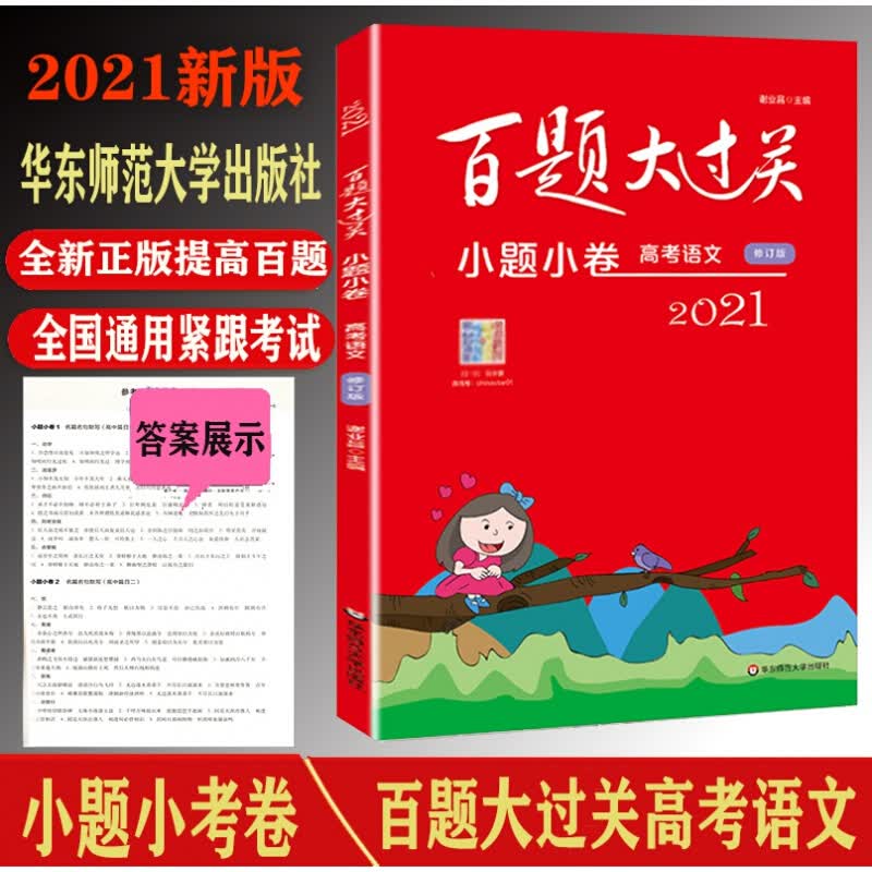 正规新版新版百题大过关小题小卷高考语文 全国通用高三总复习练习教辅书知识点考点同步讲解练习小题狂做1