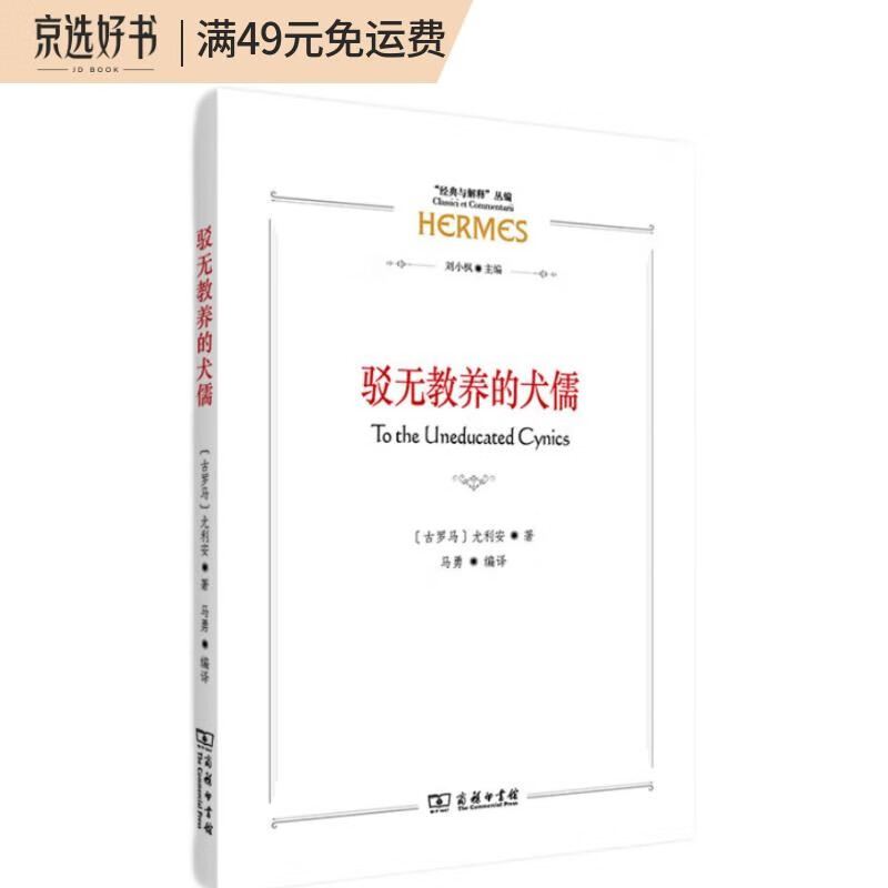 驳无教养的犬儒/“经典与解释”丛编