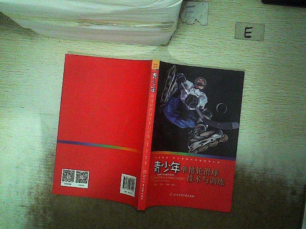 青少年单排轮滑球技术与训练