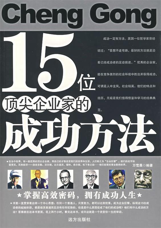 15位企业家的成功方法 万雪晨编著