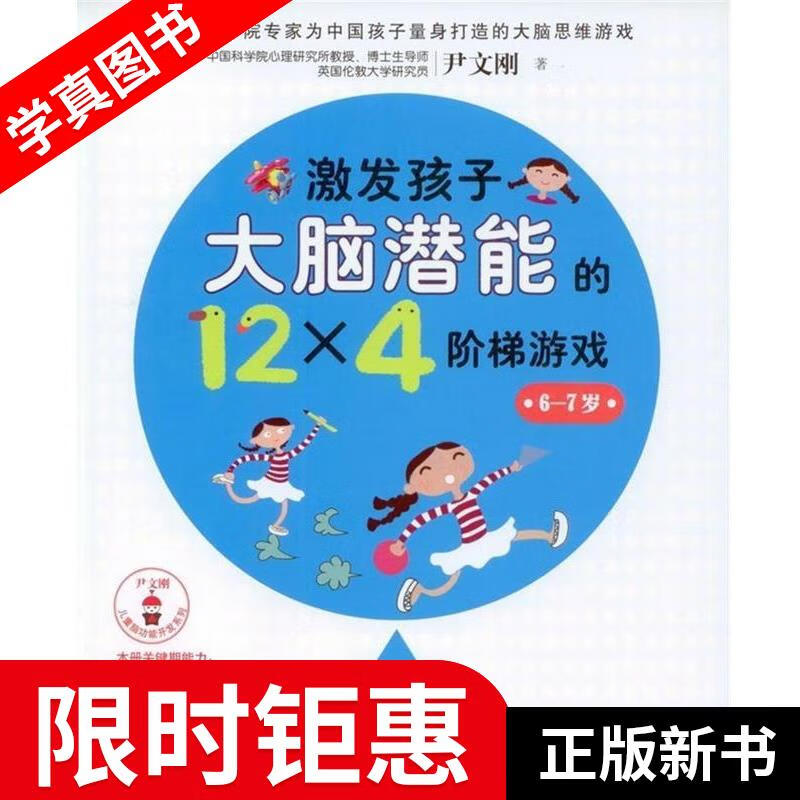 激发孩子大脑潜能的12×4阶梯游戏 尹文刚 接力出版社