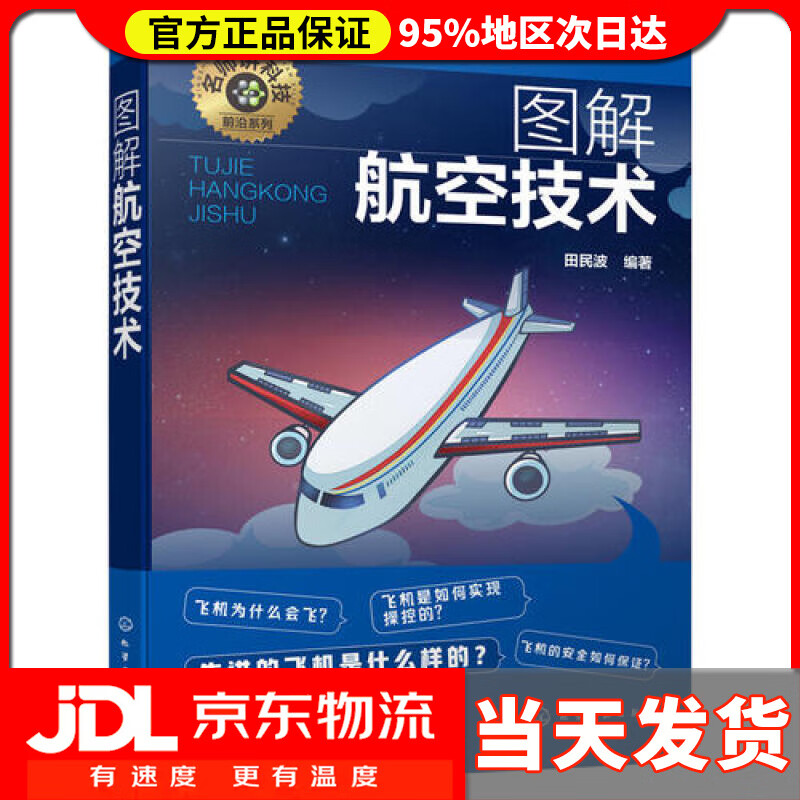 名师讲科技前沿系列--图解航空技术