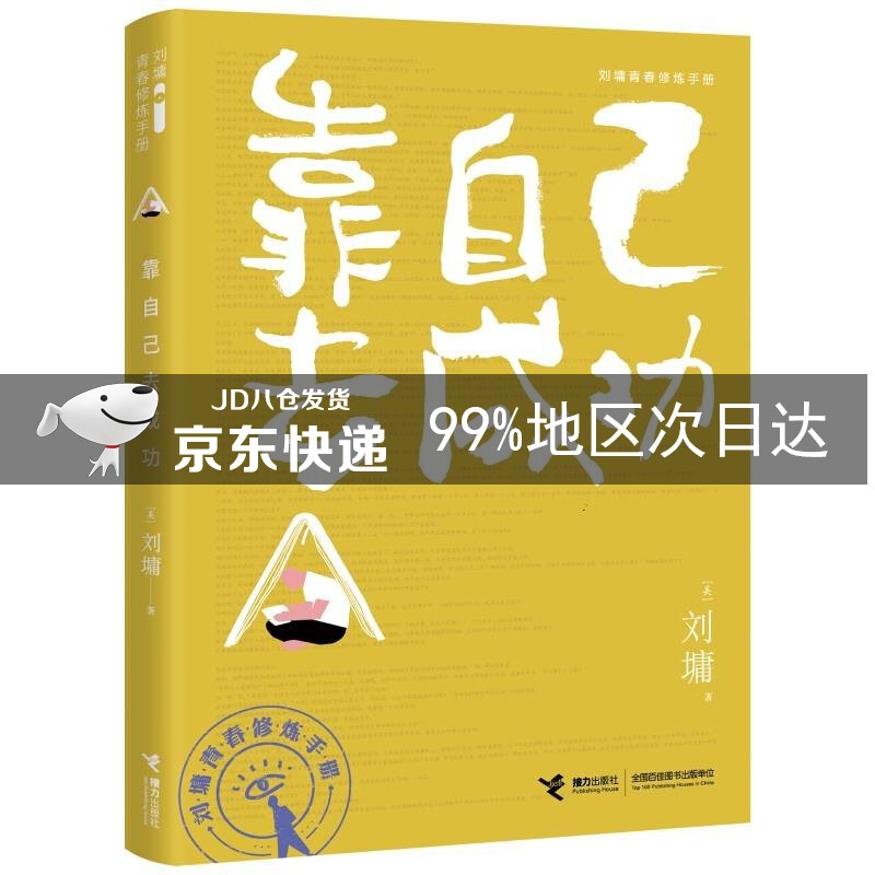 靠自己去成功/刘墉青春修炼手册