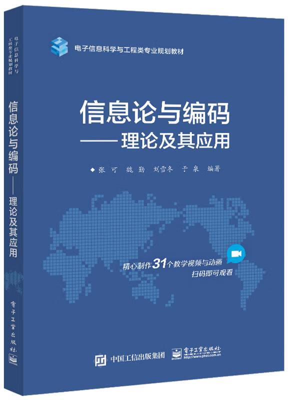 【R】信息论与编码——理论及其应用 张可等 电子工业出版社 9787121409479
