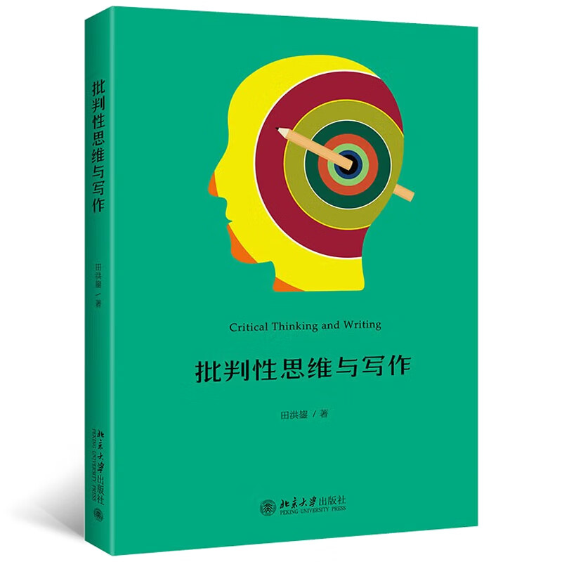 批判性思维与写作