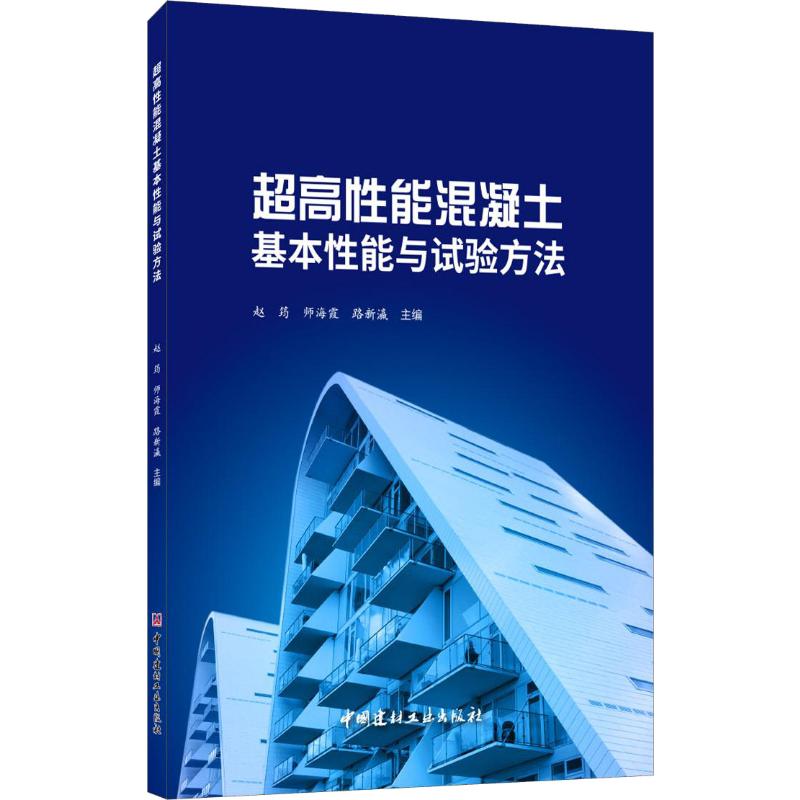 超高性能混凝土基本性能与试验方法 赵筠,师海霞,路新瀛 编 书籍 编 书籍