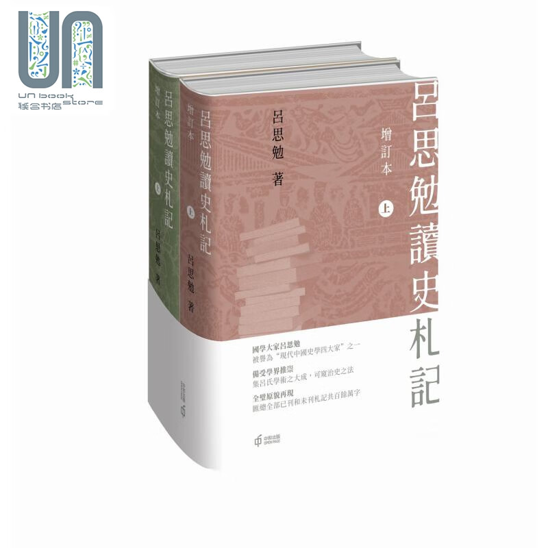 吕思勉读史札记 增订本 上下册 港台原版 吕思勉 香港中和出版