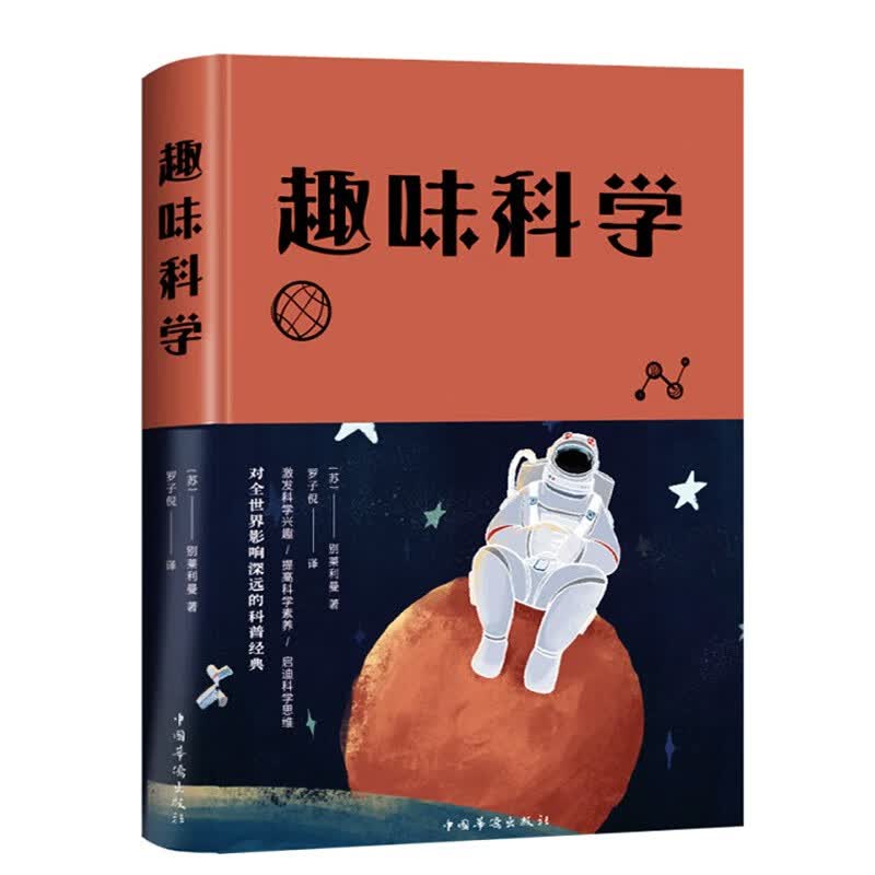 趣味科学 精装 别莱利曼 著 罗子倪 译 中国华侨出版社中智博文
