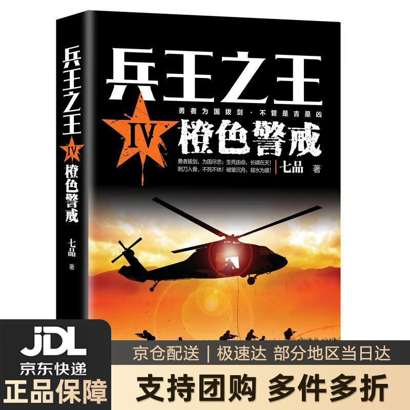 【 送货上门】兵王Ⅳ：橙色警戒