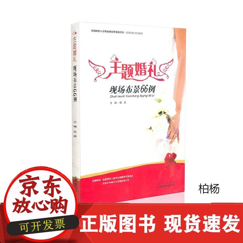 速发 主题婚礼现场布景66例品相旧库存书请见谅田源著