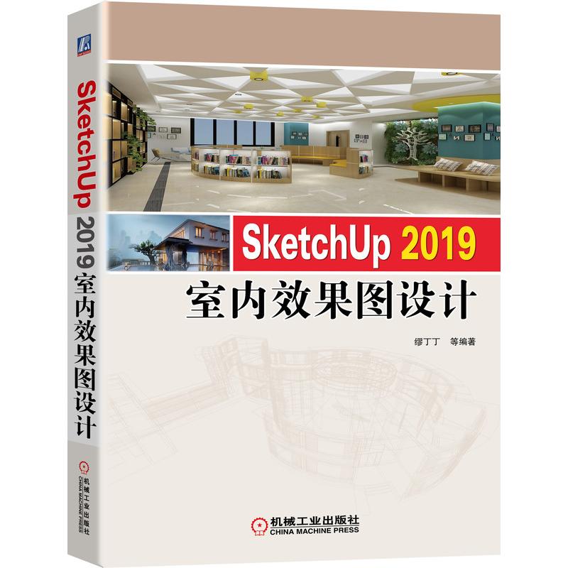 SketchUp 2019 室内效果图设计 缪丁丁 中国建筑工业出版社