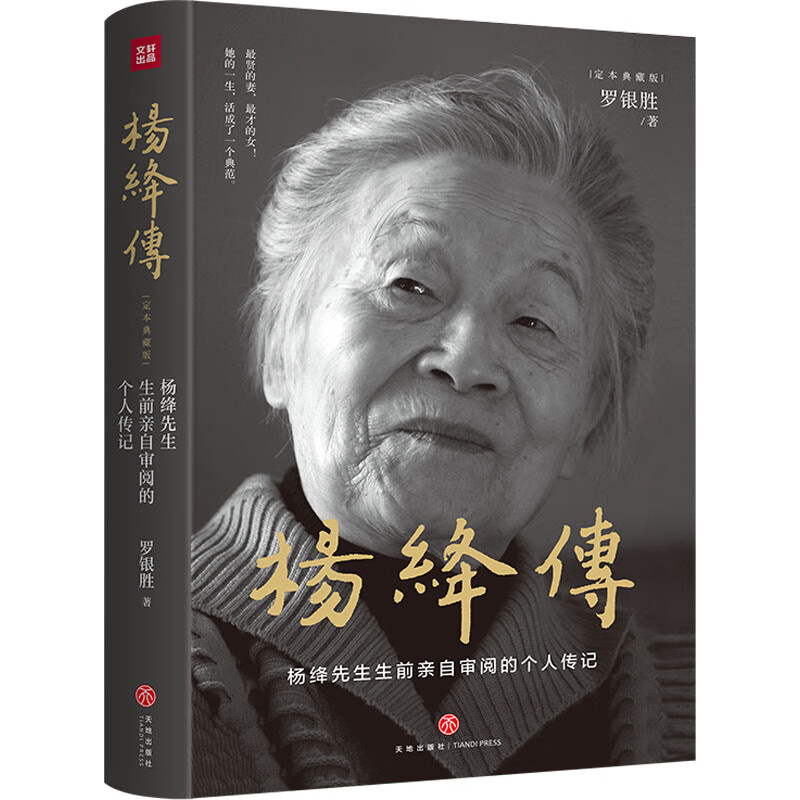 杨绛传(定本典藏版) 天地出版社 罗银胜 著