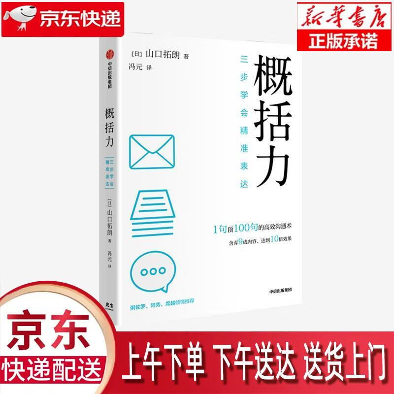 【新华畅销图书】概括力-三步学会精准表达 山口拓朗 中信出版集团