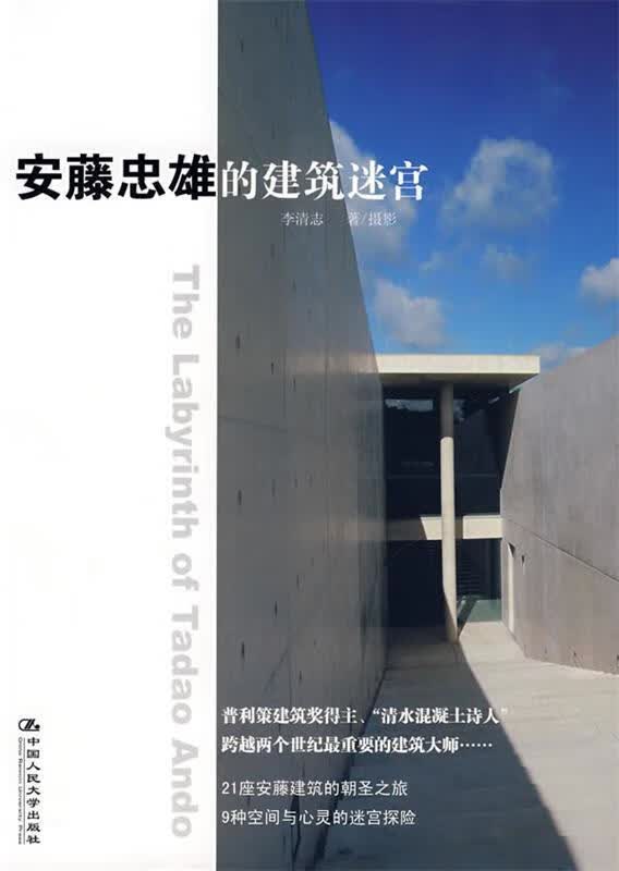 安藤忠雄的建筑迷宫 李清志 中国人民大学出版社