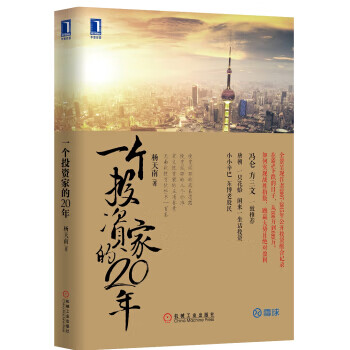 【书】一个投资家的20年 杨天南，